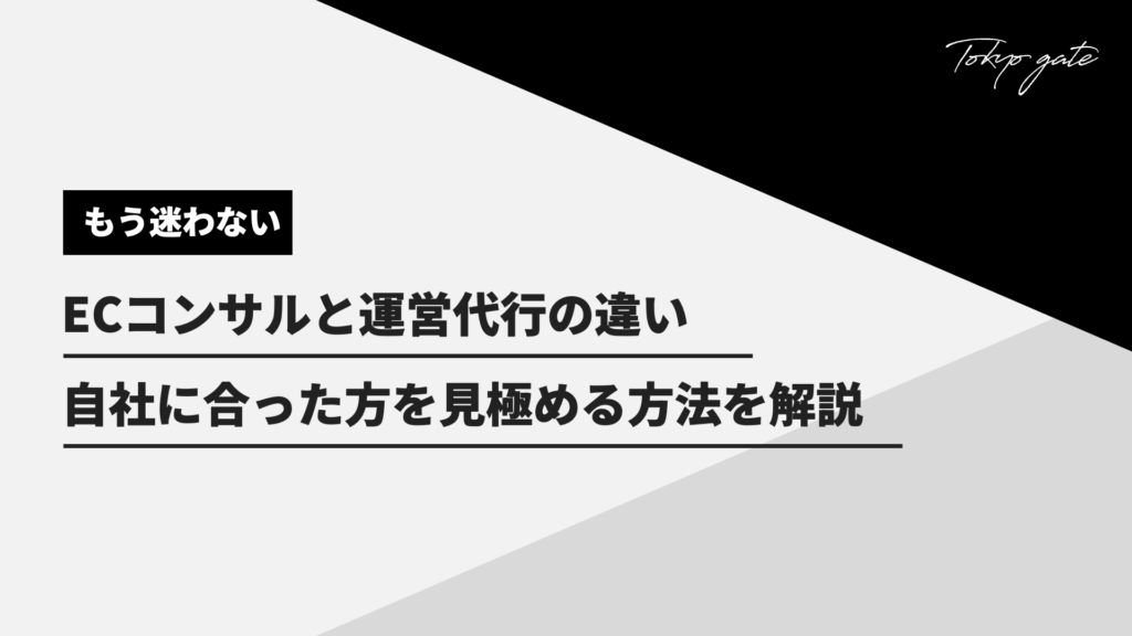 ECコンサルと運営代行の違い｜選び方のポイントを解説 | 株式会社TOKYO GATE