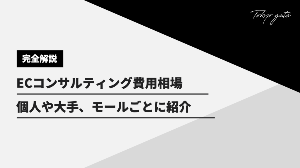 ECコンサル費用を解説｜成果を得るポイントと依頼時の注意点 | 株式会社TOKYO GATE