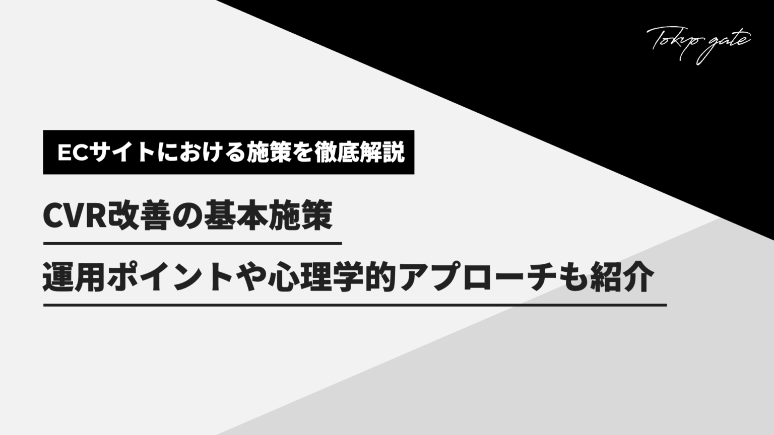 ECサイトのコンバージョン率を改善する施策を徹底解説 | 株式会社TOKYO GATE