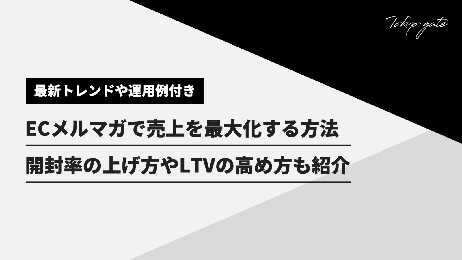 ECメルマガの効果を最大化する方法｜開封率から売上まで | 株式会社TOKYO GATE