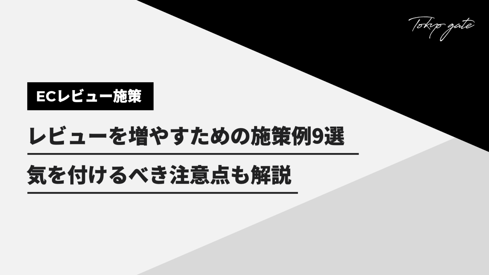 ECでレビューを増やすには｜有効な施策と注意点を解説 | 株式会社TOKYO GATE